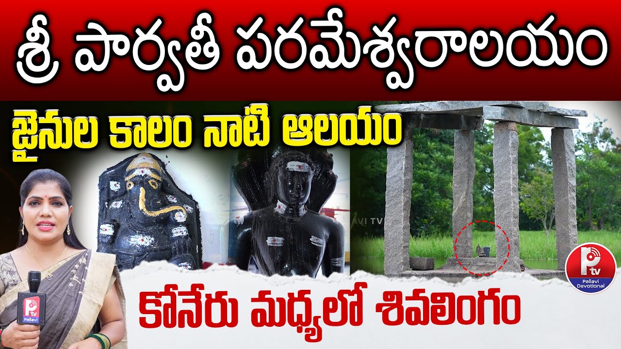 Sri Parvathi Parameshwara Temple History | కోనేరు మధ్యలో శివలింగం ...