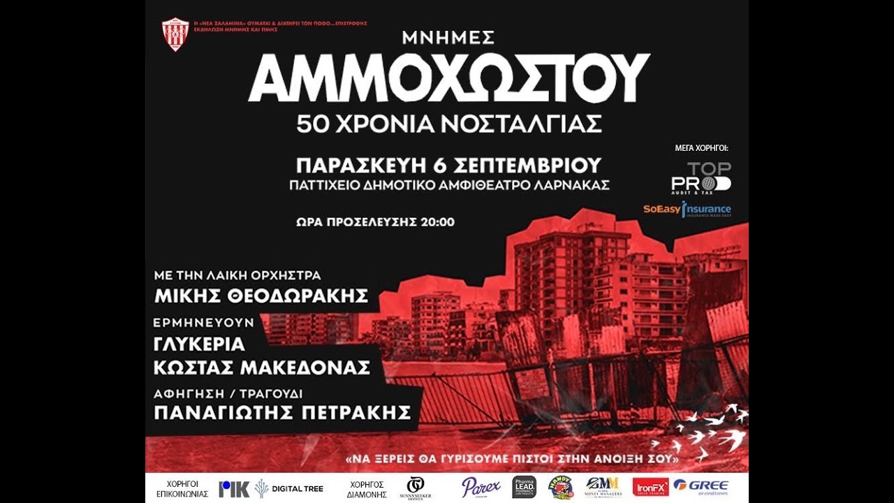 "ΜΝΗΜΕΣ ΑΜΜΟΧΩΣΤΟΥ- 50 ΧΡΟΝΙΑ ΝΟΣΤΑΛΓΙΑΣ" 06 Σεπτεμβρίου, Παττίχειο ...