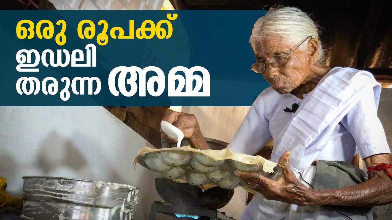 One Rupee Idli by 83 years Old Paati | Kamalathal One Rupee Idli ...