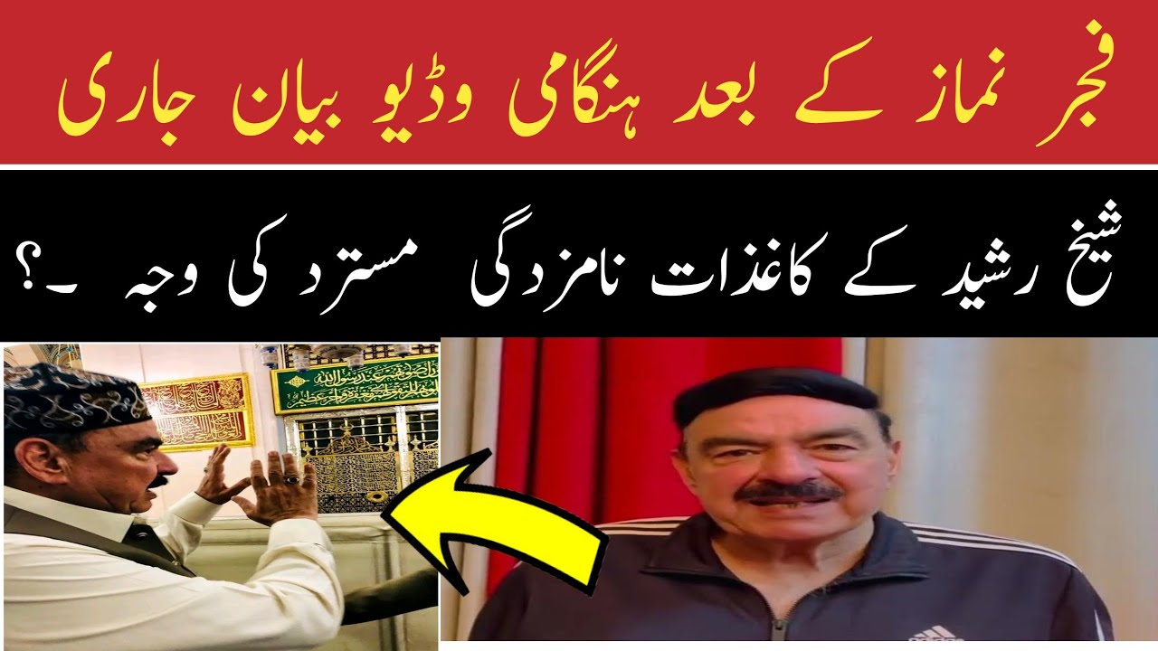 The important video message of Awami Muslim League chief Sheikh Rasheed ...