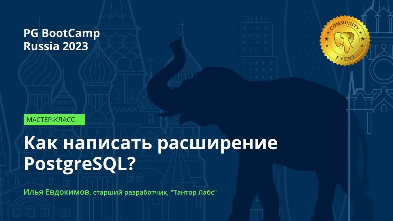 Как написать расширение PostgreSQL? (Илья Евдокимов) – PG BootCamp Russia 2023 - YouTube