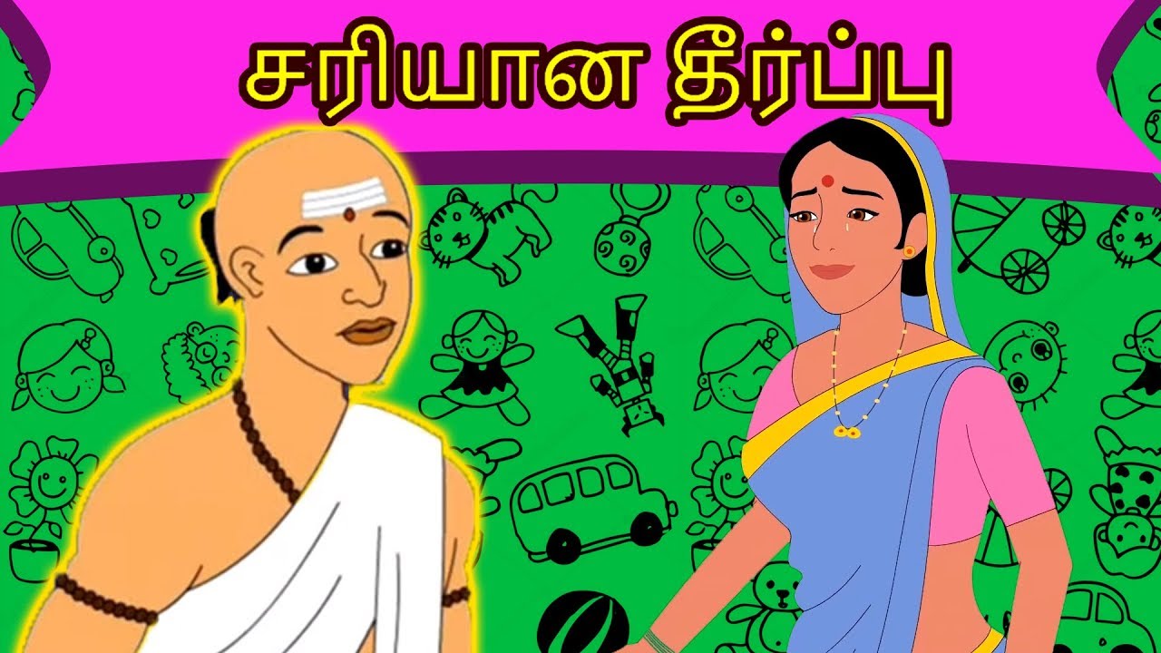 சரியான தீர்ப்பு - Tenali Raman Story In Tamil | Tamil Story For ...