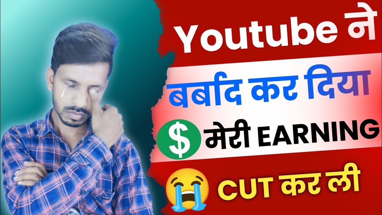😭YouTube ने बर्बाद कर दिया | Youtube earning cut problem | 😭मेरी Earning कट कर ली - YouTube