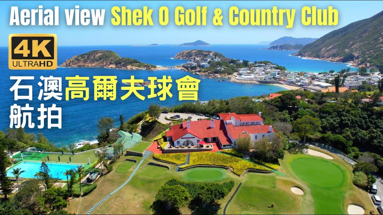 【石澳高爾夫球會 Shek O Golf & Country Club】航拍｜石澳泳灘｜大浪灣｜大頭洲｜龍脊｜情人橋｜石澳山仔路｜香島灣｜石澳 ...