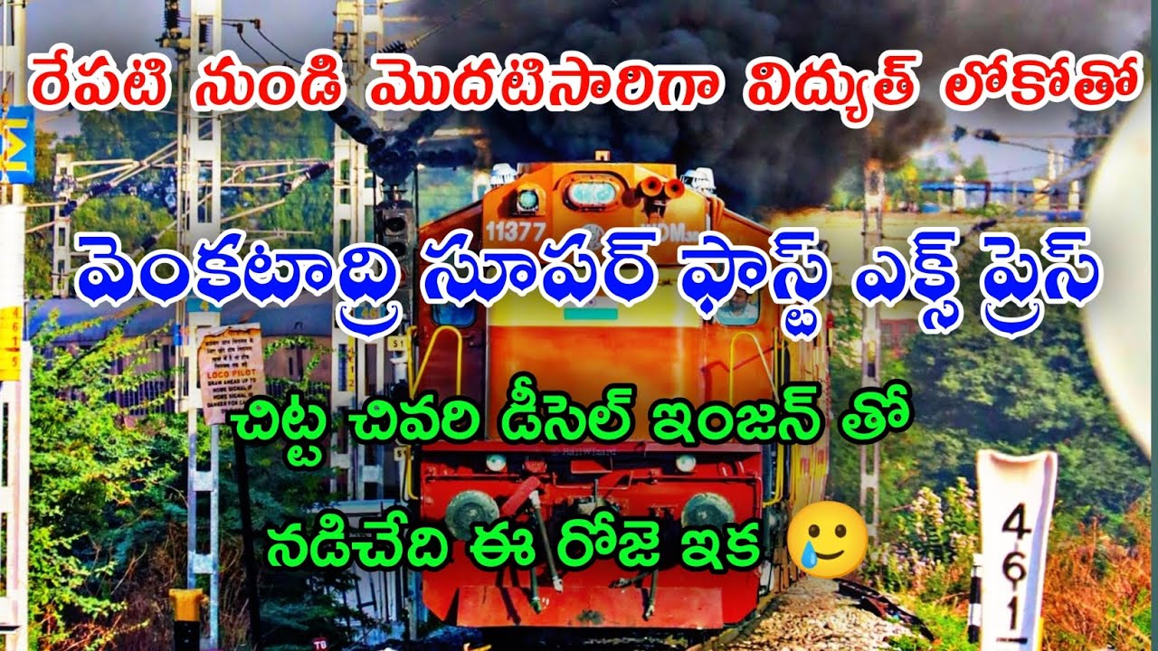 Venkatadri Super Fast Express||Last Diesel Engines||First Electric Run ...