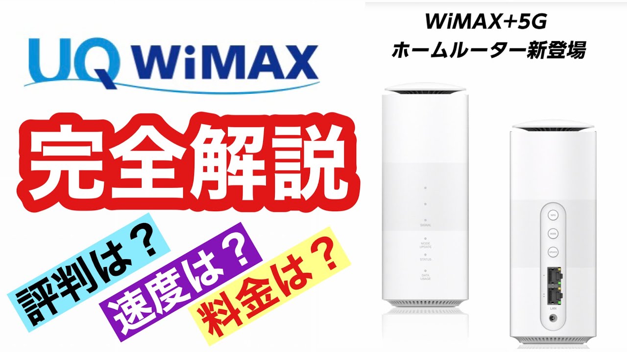 「UQ WiMAX」徹底解析。評判はどうだ？ - YouTube