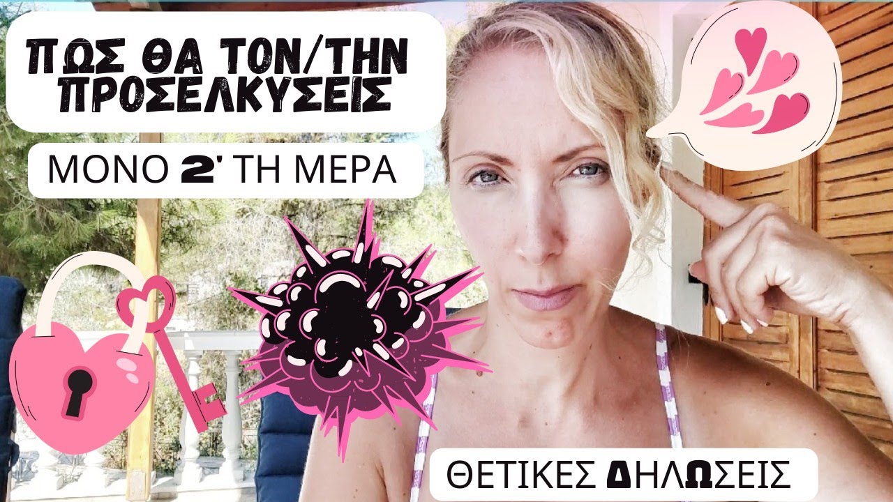 Πως Θα Τον/Την Προσελκύσεις;..Μόνο 2' Την Ημέρα|Θετικές Δηλώσεις 💯 ...