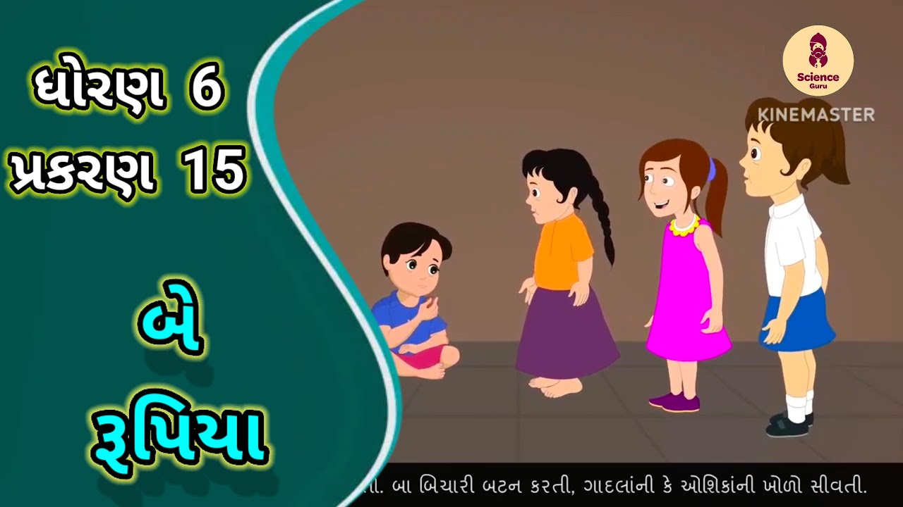 Be rupiya || std 6 gujarati ch 15 || બે રૂપિયા || ધોરણ 6 ગુજરાતી પ્રકરણ ...
