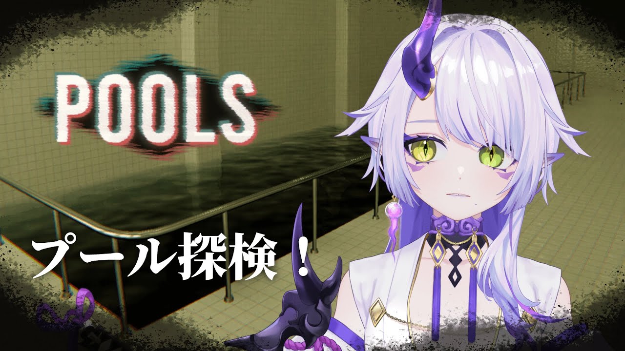 【POOLS】こんな時期だからこそプールに行こう【#新人vtuber 】 - YouTube