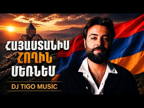 Ernest Ogannesyan - Hayastan 2026(AI Cover)