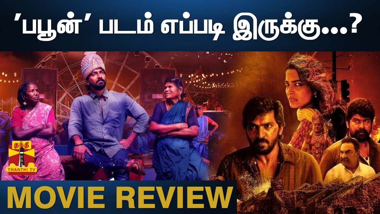 'பபூன்' படம் எப்படி இருக்கு...? | BUFFOON MOVIE REVIEW | Vaibhav ...