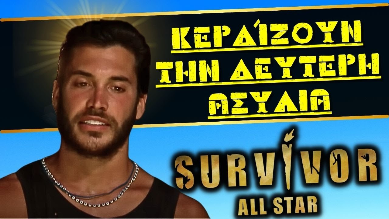Survivor spoiler 25/4/23 - Κερδίζουν την ΔΕΥΤΕΡΗ ΑΣΥΛΙΑ - YouTube