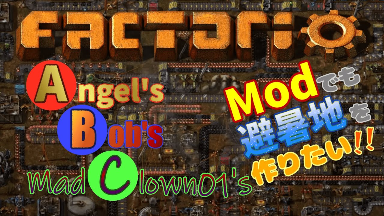 【modでも避暑地を作りたい！】Season2 #1 Angel's + Bob's + MadClown01'sで遊んでいくぞ ...