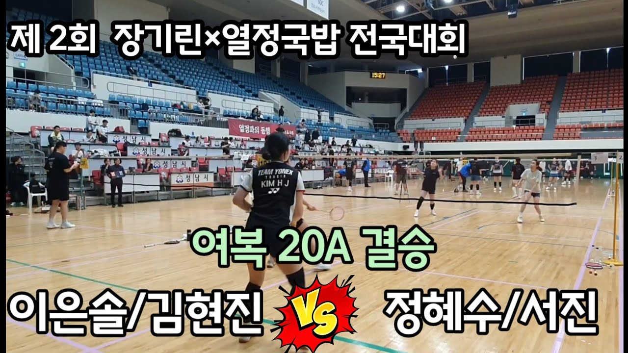 제2회 전국배드민턴 장기린×열정국밥 대회 여복2030a 결승 용인요넥스and더삔and샥스핀 이은솔김현진 Vs B Atten 정혜수서진 Youtube