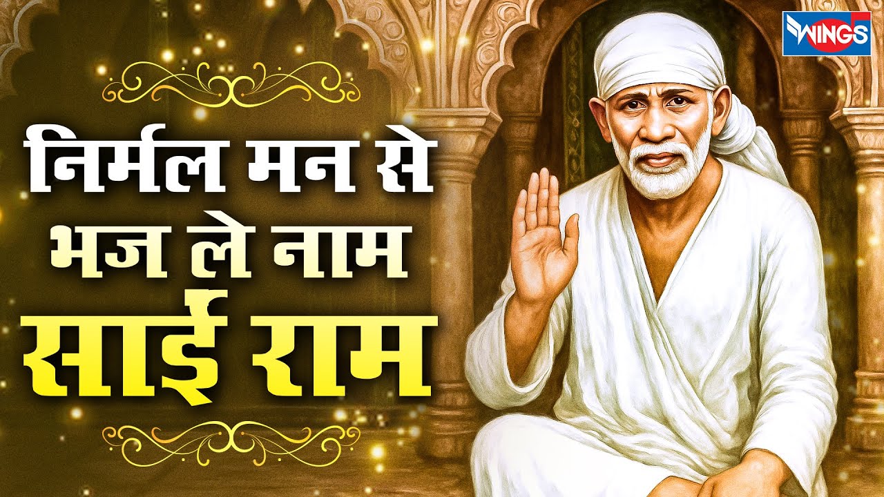 निर्मल मन से भज ले नाम | Nirmal Man Se Bhaj Le Naam | Sai Bhajan | Sai ...