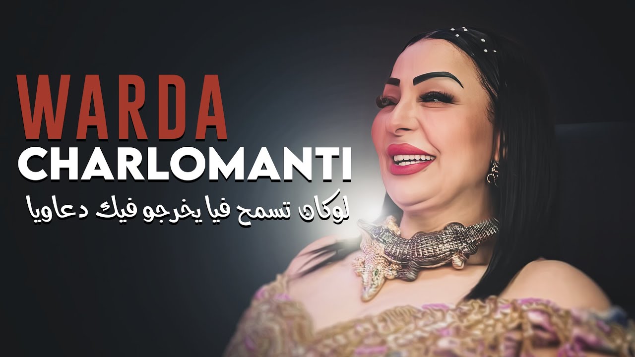 Cheba Warda Charlomanti - Louken Tesmah Fiya Yokhorjou fik D3awiya Avec ...