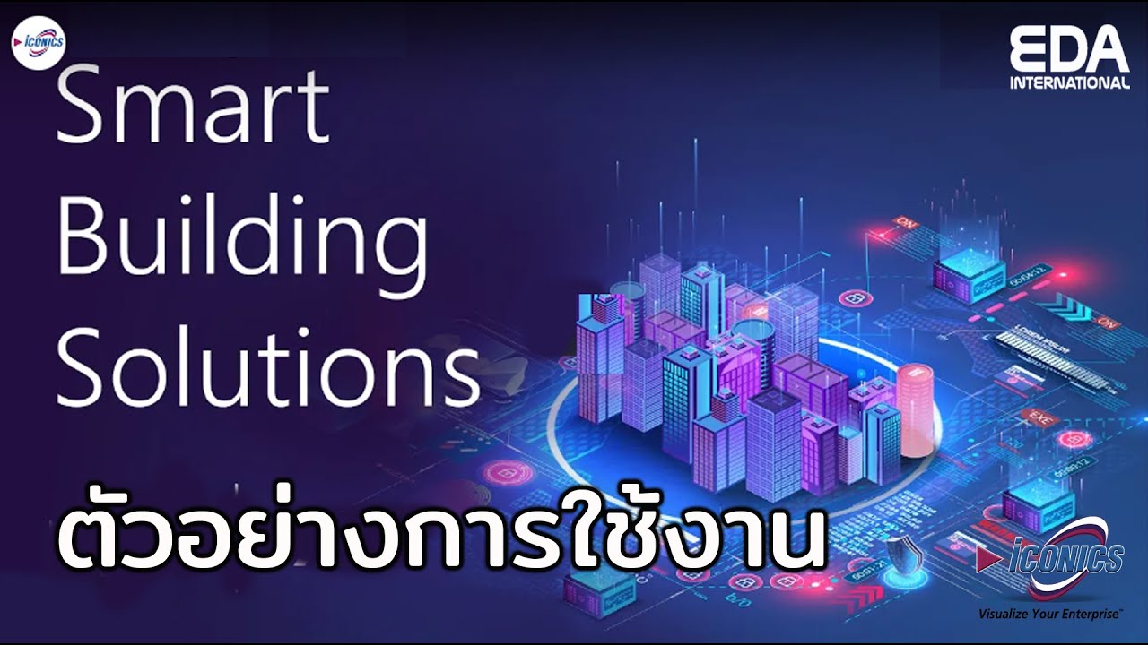 SCADA HOW TO : ตัวอย่างการใช้งาน Smart Building Solution - YouTube