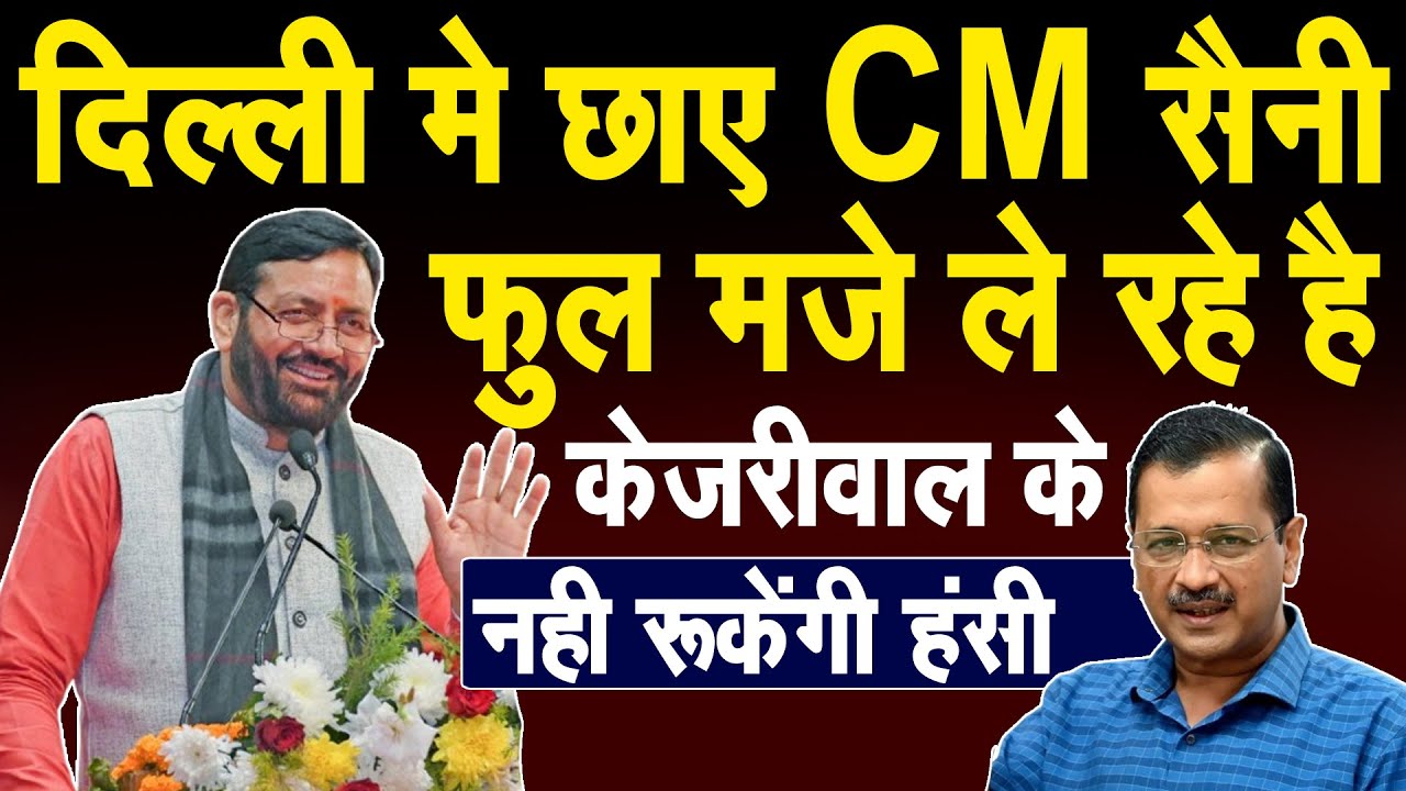 CM Live- 'केजरीवाल कालिया नाग है' 5 तारीख को इसके फन रगड़ दो, CM नायब ...