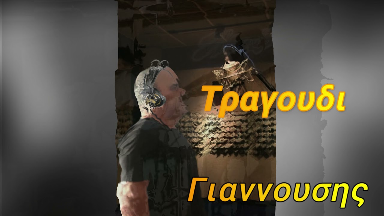 Κι οι αντρες κλαινε Γιαννουσης - YouTube