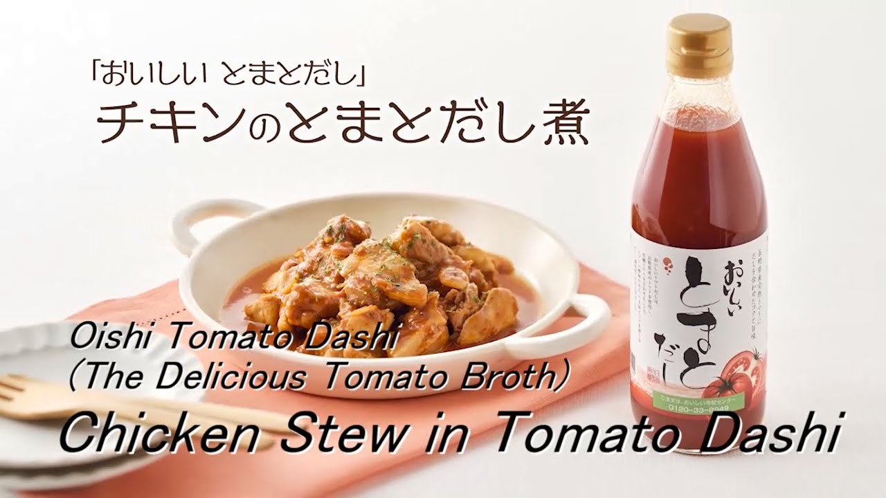 “Oishi Tomato Dashi" (The Delicious Tomato Broth) Chicken Stew in ...
