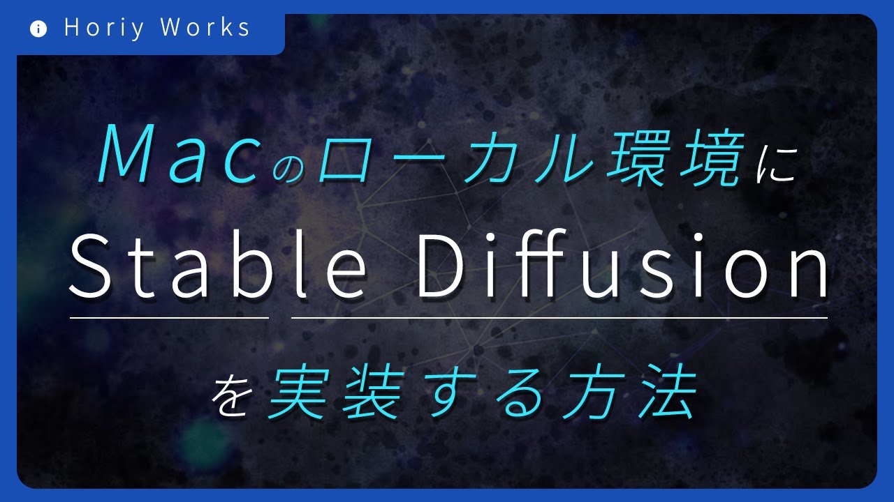 【完全版】Stable Diffusion WEBUIのMacへの導入方法【ステーブルディフュージョン Mac】 - YouTube
