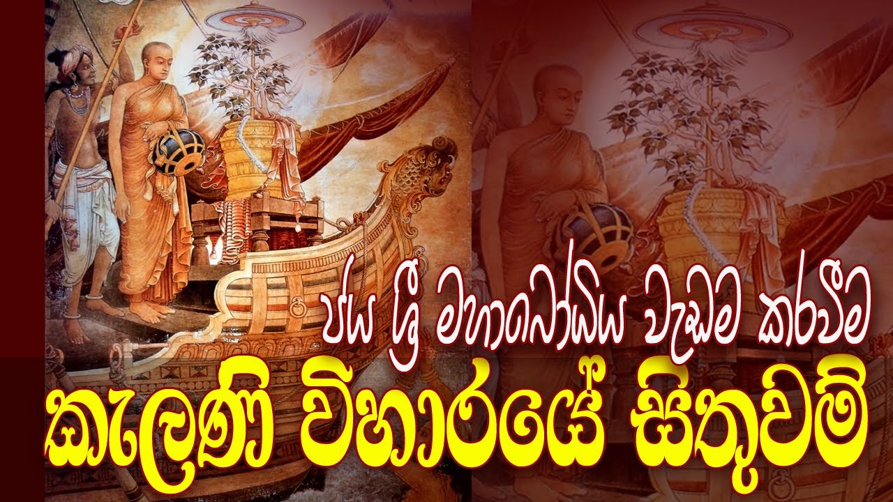 ශ්‍රී මහබෝධිය ශ්‍රී ලංකාවට වැඩම කරවීම | solias mendis paintings ...