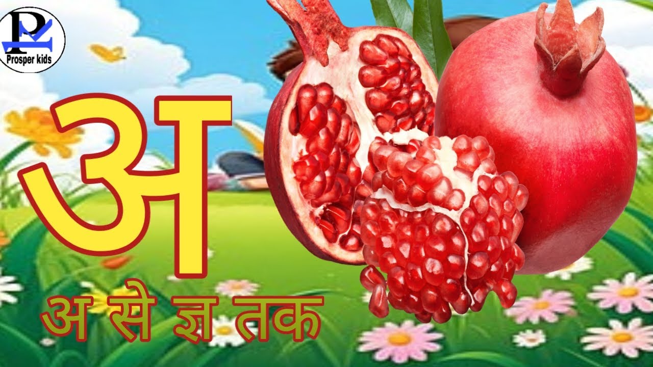 a se anaar | a se gya tak | अ से ज्ञ तक अनार | अ से ज्ञ तक | video for ...