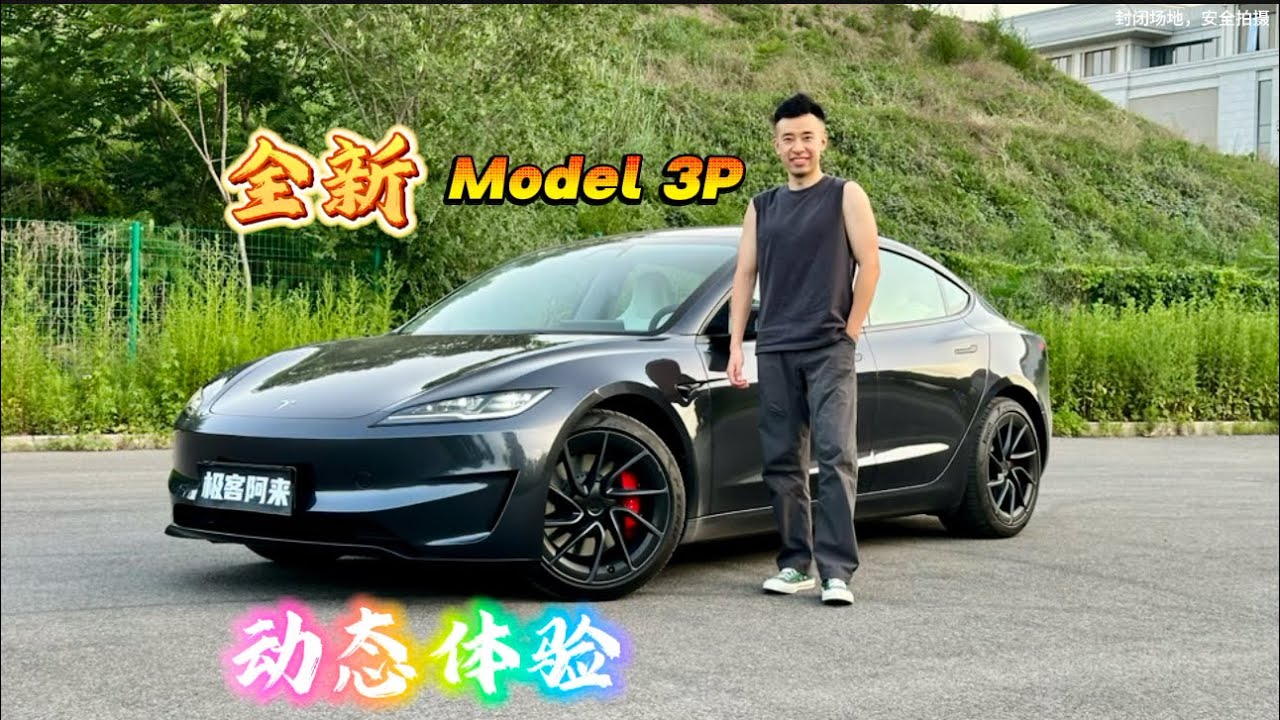 Tesla Model 3 Perfomance 2024 dynamic drive 特斯拉Model 3P动态试驾 - YouTube