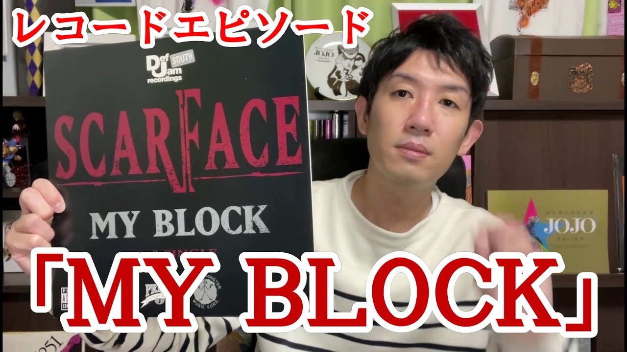 レコードエピソードその31 SCARFACE 「MY BLOCK」スカーフェイス HIPHOP MTV S-WORD DELI XBS ...