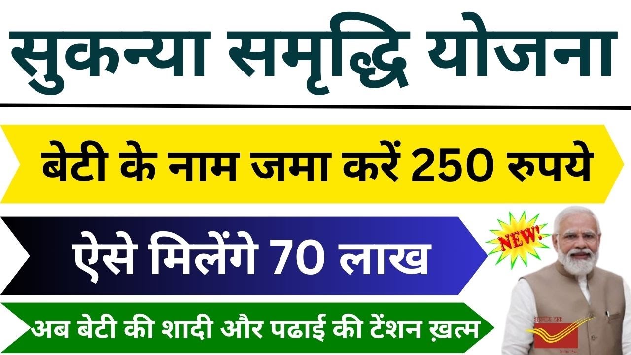 Sukanya Samriddhi Yojana - 2024 | सुकन्या समृद्धि योजना नया नियम,ब्याज ...