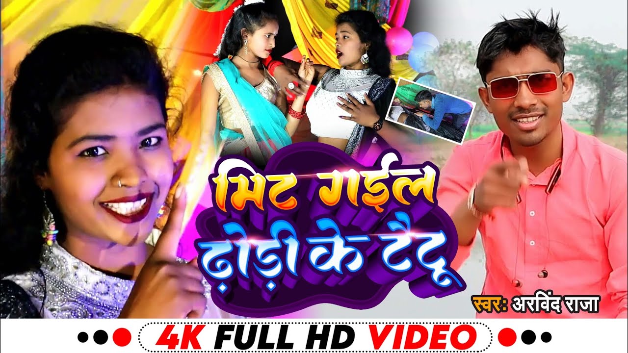 #video - मिट गईल ढोढिया के टैटू | आ गया singer #arvind raja का सुपरहिट भोजपुरी वीडियो गाना 2023 ...