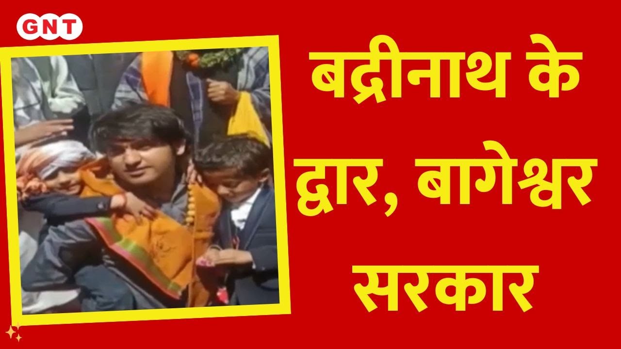 Badrinath के द्वार पहुंचे बागेश्वर सरकार, एक झलक पाने को बेताब दिखे ...