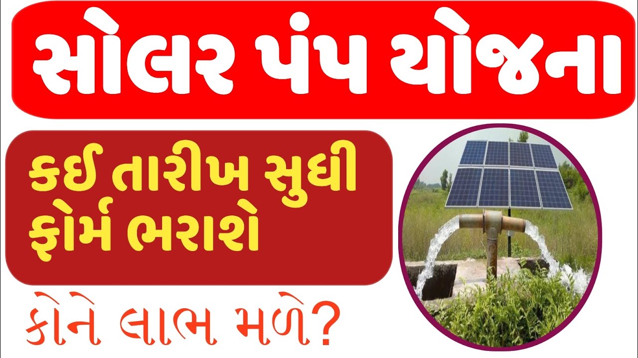 કુવા સાથે સોલર પંપ યોજના || SOLAR PUMP YOJNA || SOLAR GUJARAT || SOLAR ...