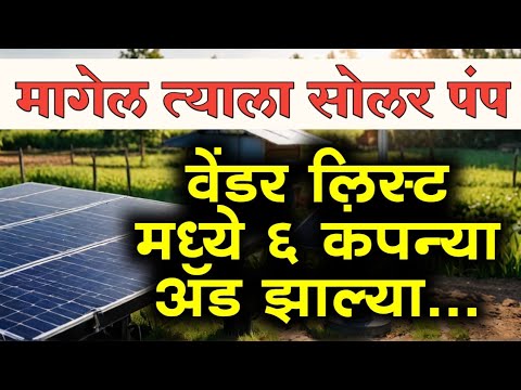 Magel tyala solar pump | वेंडर लिस्ट मध्ये कंपन्या ॲड झाल्या | Vendor ...