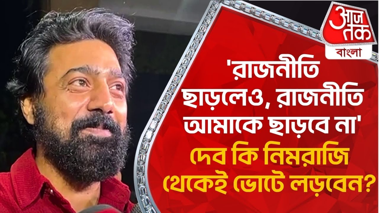'রাজনীতি ছাড়লেও, রাজনীতি আমাকে ছাড়বে না', দেব কি নিমরাজি থেকেই ভোটে লড়বেন? TMC MP Dev ...