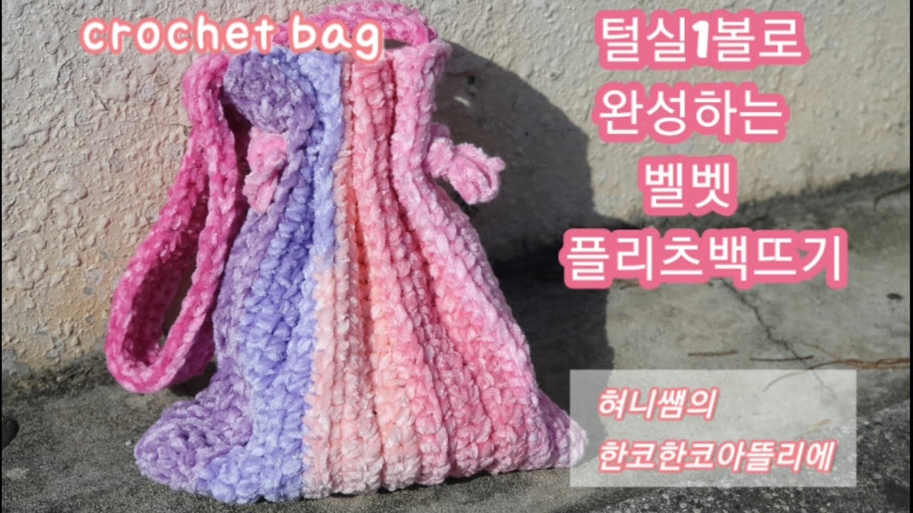 벨벳 플리츠백 뜨기실한볼로 만드는 코바늘 벨벳 플리츠백뜨기 코바늘 가방뜨기 뜨개가방벨벳 아코디언백뜨기손뜨개
