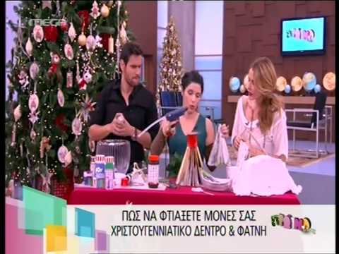 ΧΡΙΣΤΟΥΓΕΝΝΙΑΤΙΚΟ ΔΕΝΤΡΟ ΚΑΙ ΦΑΤΝΗ - YouTube
