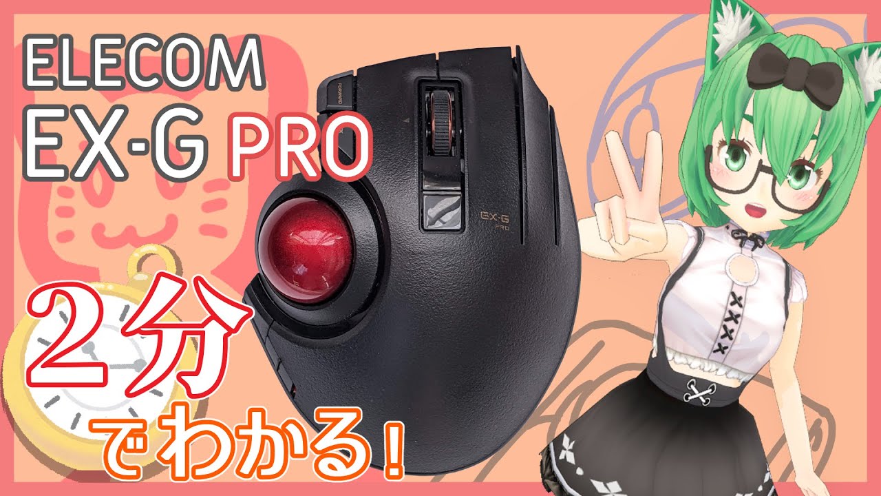 【2分でわかる】ELECOM EX-G PRO【トラックボール】 - YouTube