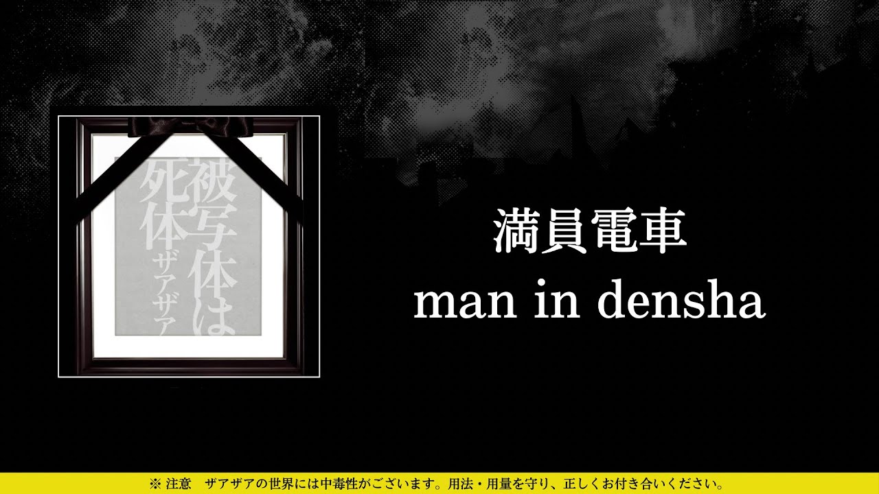 ザアザア (xaa xaa) - 満員電車 (man in densha) ⦗Kanji•Romaji•SubEspañol⦘ - YouTube