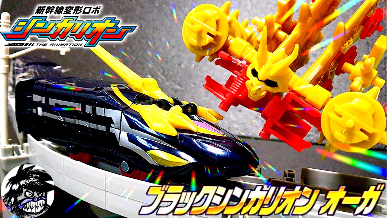 新幹線変形ロボシンカリオン DXS103 ブラックシンカリオンオーガ シンカンセンモード&ウエポンベース編 | BLACK ...