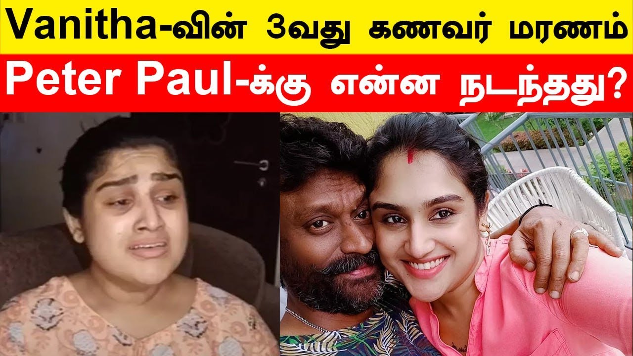 Vanitha Vijayakumar Husband Peter Paul மரணம்...என்ன நடந்தது? - YouTube