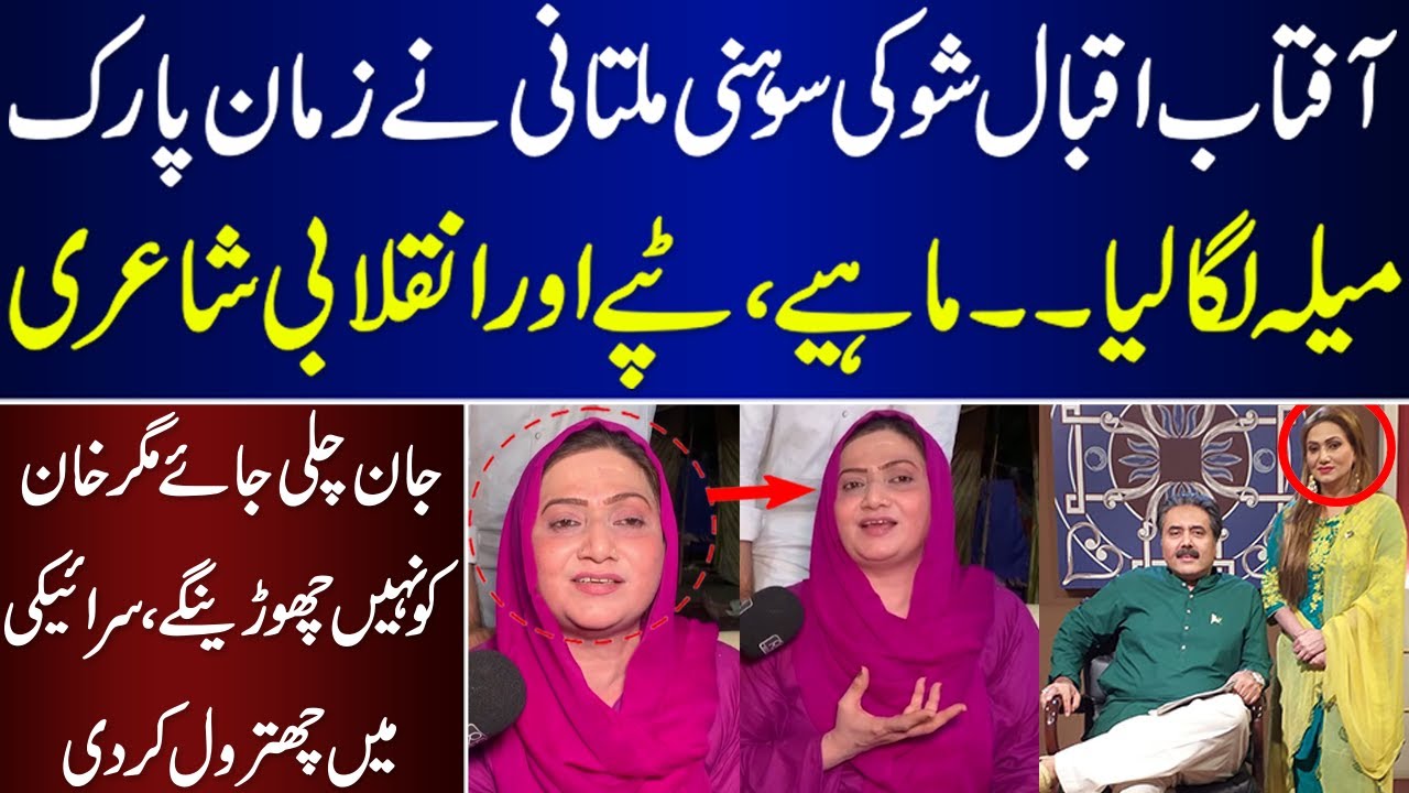 Aftab Iqbal Show Ke Sohni Multani Nay Zaman Park Ma Mela Laga Leya ...