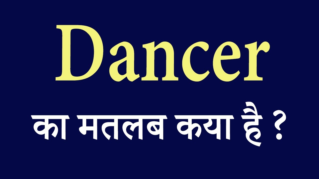 Dancer meaning in hindi || Dancer ka matlab kya hota hai | | word ...