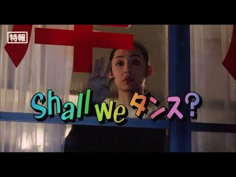 【予告篇】『Shall we ダンス？』