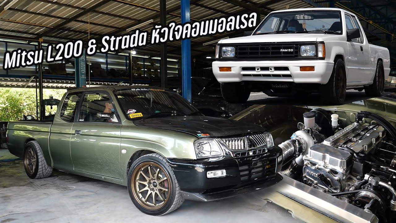 เอาใจวัยรุ่นยุค 90 อีกแล้ว Mitsu L200 & Strada หัวใจคอมมอลเรล จากอู่ GM ...