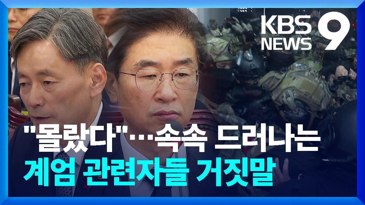 “거짓말, 또 거짓말”…금방 들통난 계엄 관련자들의 진술 [9시 뉴스] / KBS 2024.12.14. - YouTube