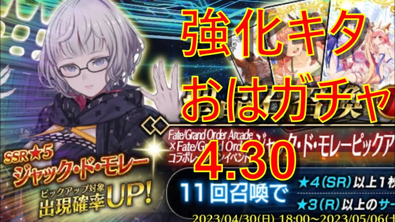 【FGO】ジャック・ド・モレーPU 強化クエ来たぜ！ おはガチャ 4/30 - YouTube