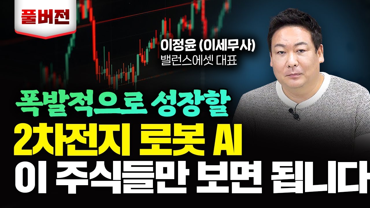 폭발적으로 성장할 2차전지 로봇 Ai 이 주식들만 보면 됩니다 |이정윤 세무사 풀버전 Youtube
