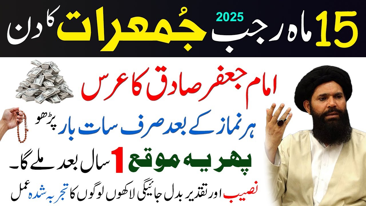 15 Rajab Jumerat Ka Din Sirf 7 Bar Dolat Ka Wazifa - 15 Rajab Imam ...