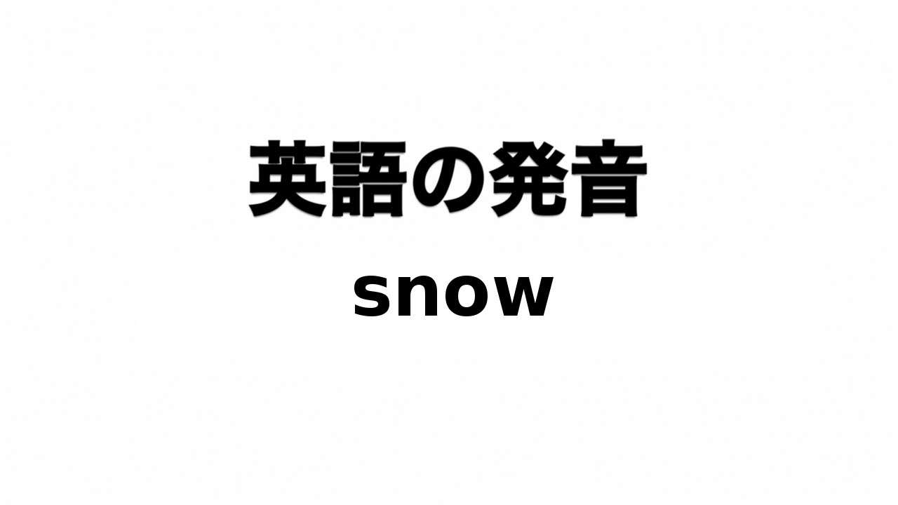 英単語 snow 発音と読み方 - YouTube